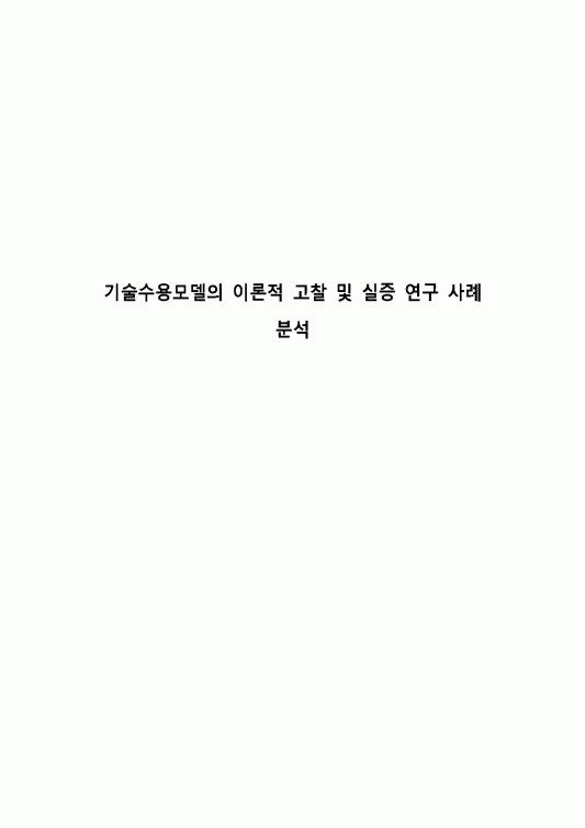 기술수용모델의 이론적 고찰 및 실증 연구 사례 분석