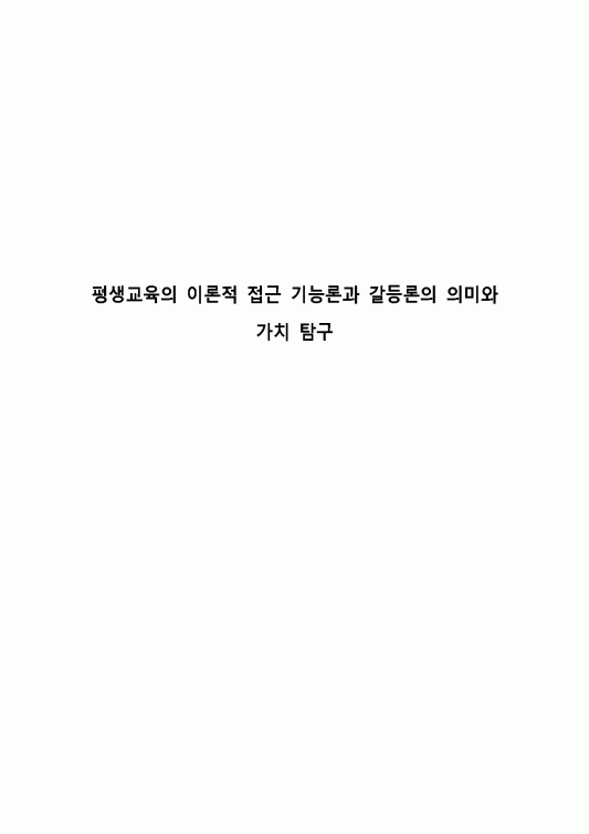 평생교육의 이론적 접근 기능론과 갈등론의 의미와 가치 탐구
