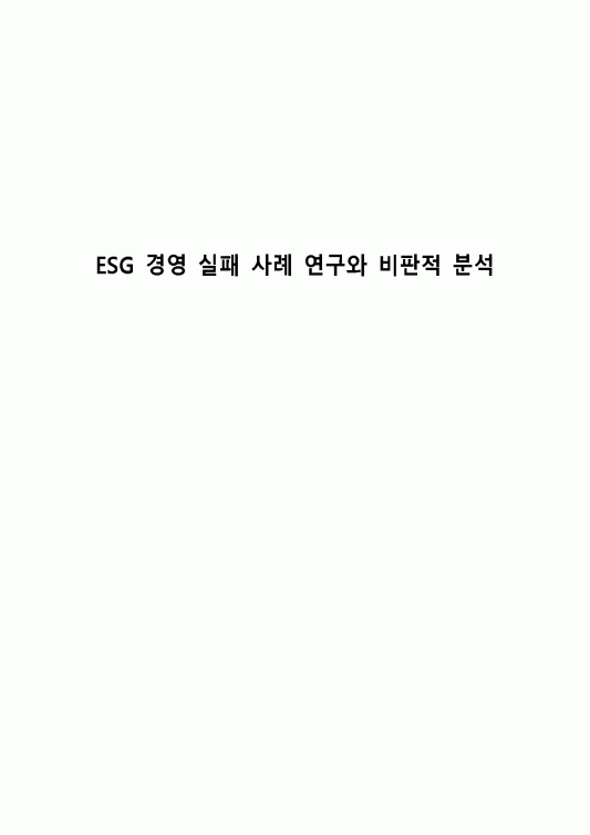 ESG 경영 실패 사례 연구와 비판적 분석