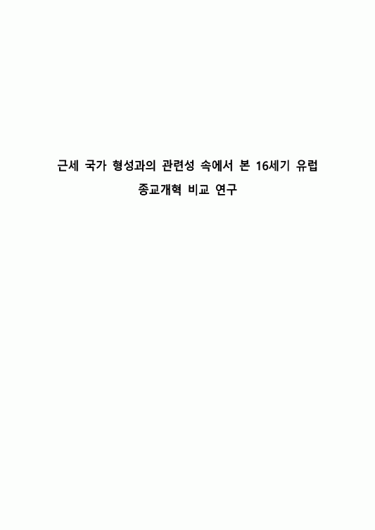 근세 국가 형성과의 관련성 속에서 본 16세기 유럽 종교개혁 비교 연구