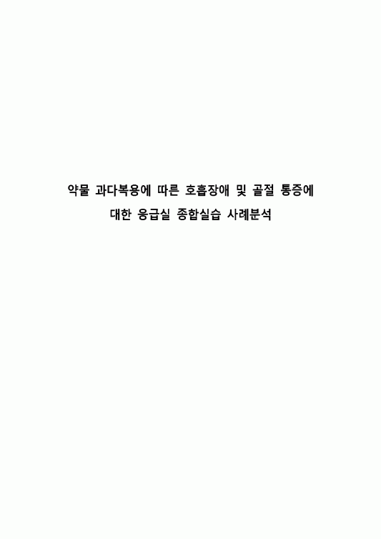 약물 과다복용에 따른 호흡장애 및 골절 통증에 대한 응급실 종합실습 사례분석