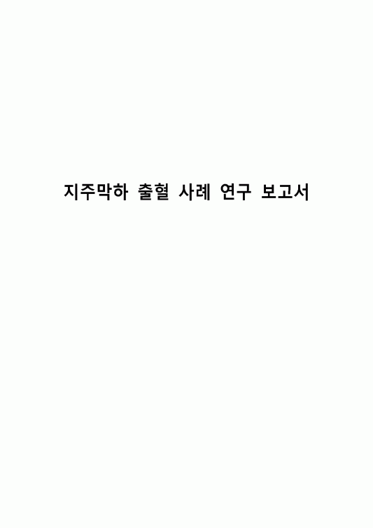 지주막하 출혈 사례 연구 보고서