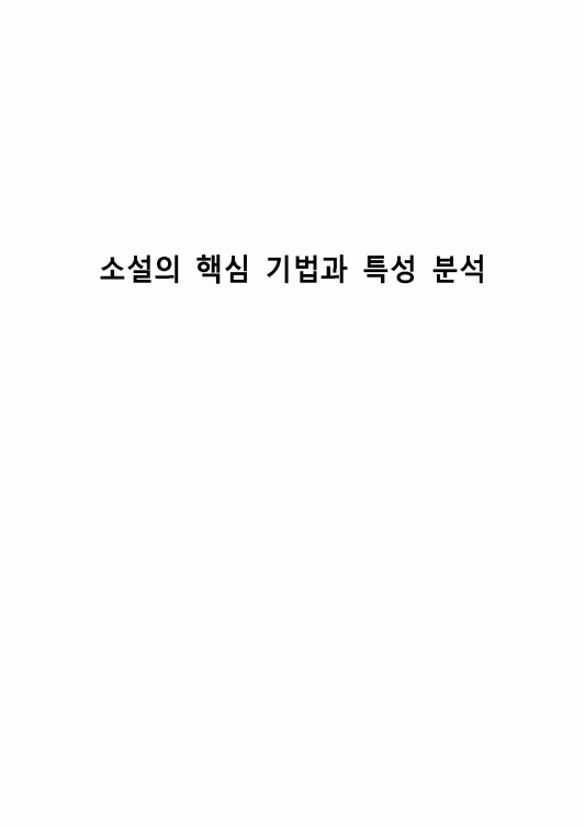 소설의 핵심 기법과 특성 분석