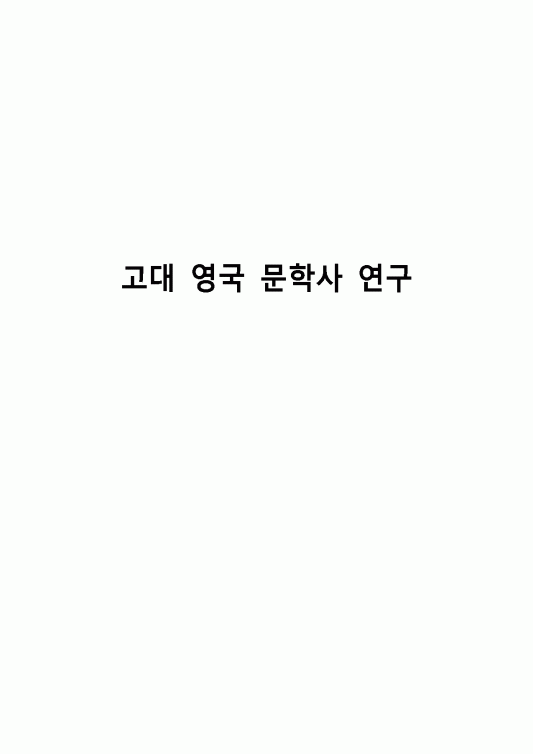 고대 영국 문학사 연구