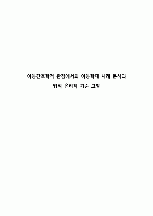 아동간호학적 관점에서의 아동학대 사례 분석과 법적 윤리적 기준 고찰