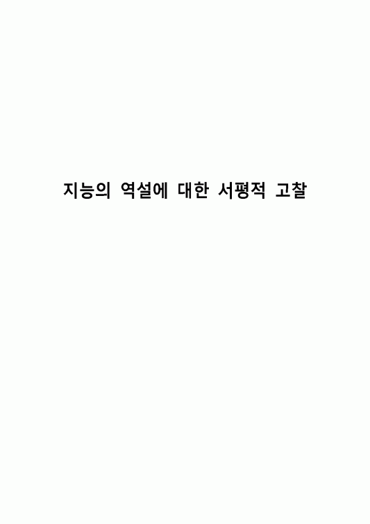 지능의 역설에 대한 서평적 고찰