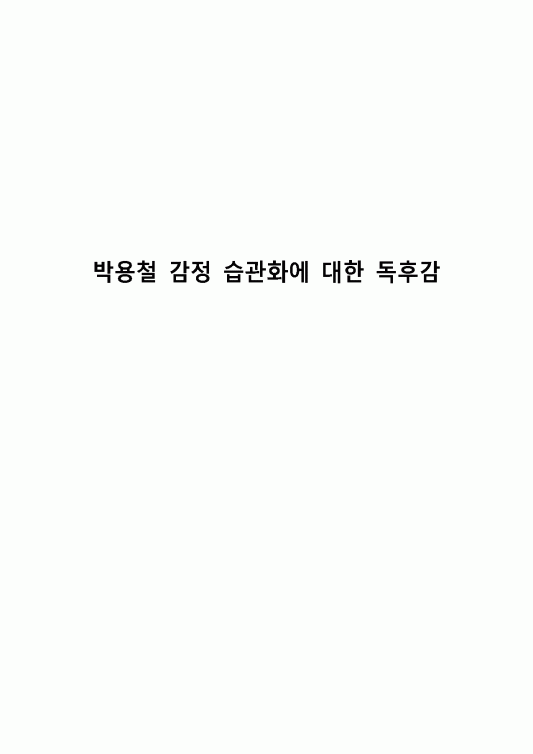 박용철 감정 습관화에 대한 독후감