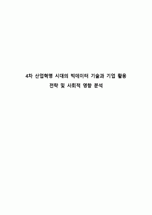 4차 산업혁명 시대의 빅데이터 기술과 기업 활용 전략 및 사회적 영향 분석