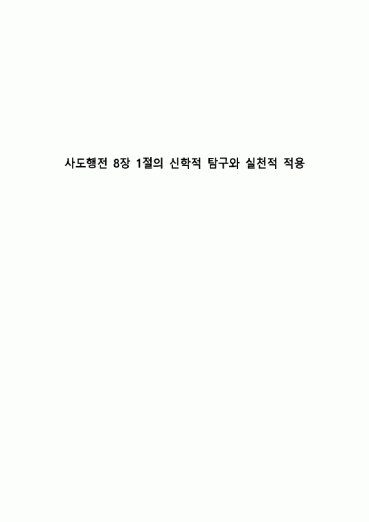 사도행전 8장 1절의 신학적 탐구와 실천적 적용
