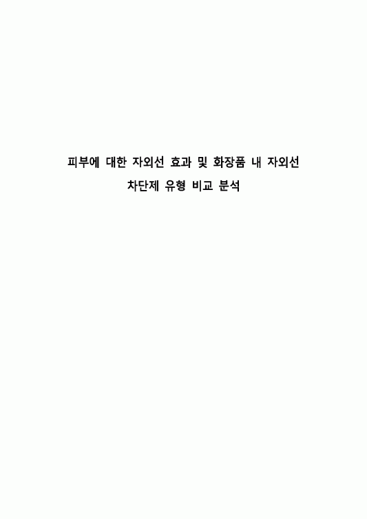 피부에 대한 자외선 효과 및 화장품 내 자외선 차단제 유형 비교 분석