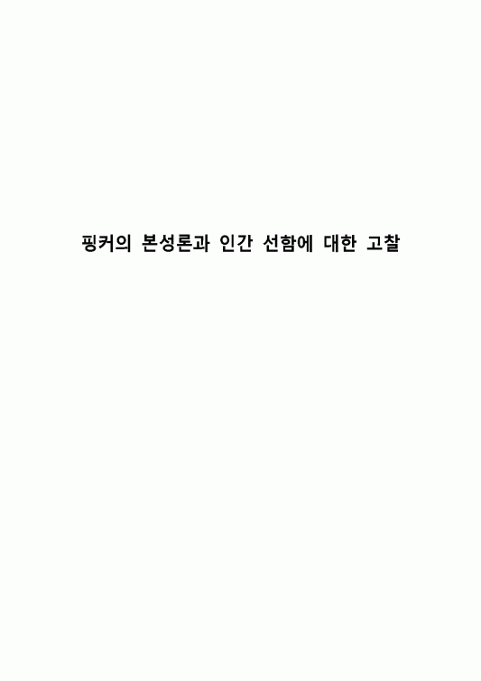 핑커의 본성론과 인간 선함에 대한 고찰