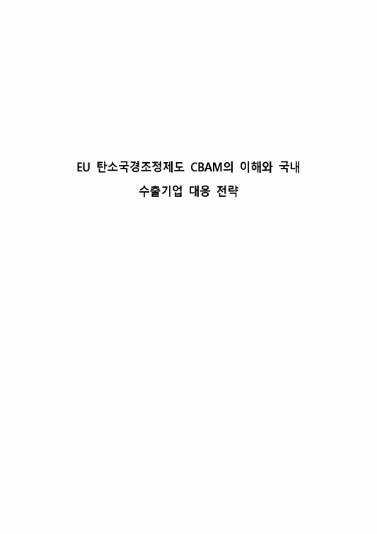 EU 탄소국경조정제도 CBAM의 이해와 국내 수출기업 대응 전략
