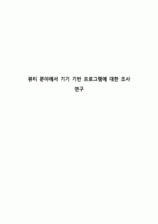 뷰티 분야에서 기기 기반 프로그램에 대한 조사 연구