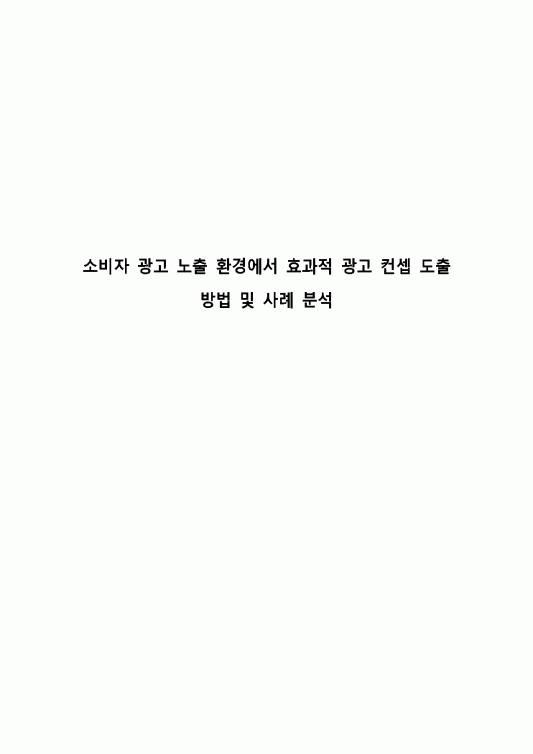 소비자 광고 노출 환경에서 효과적 광고 컨셉 도출 방법 및 사례 분석
