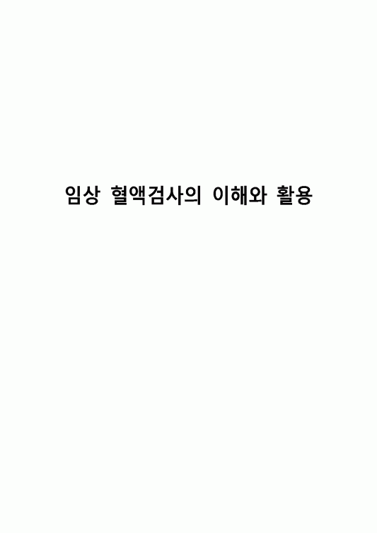 임상 혈액검사의 이해와 활용