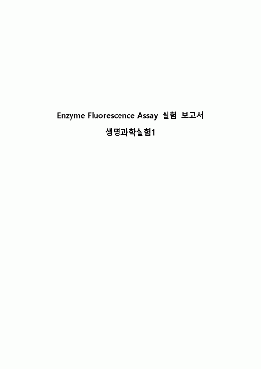 Enzyme Fluorescence Assay 실험 보고서 생명과학실험1