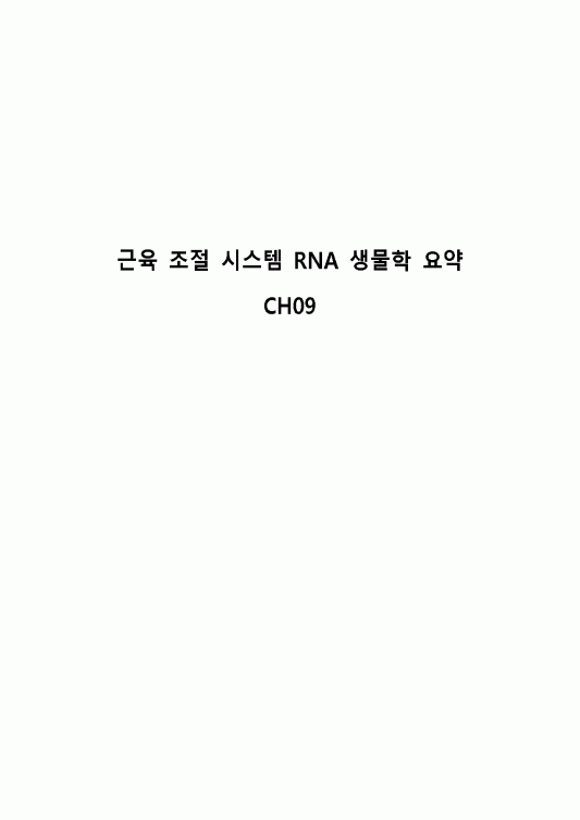 근육 조절 시스템 RNA 생물학 요약 CH09