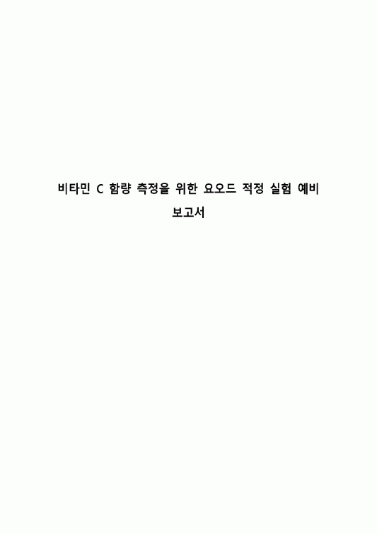 비타민 C 함량 측정을 위한 요오드 적정 실험 예비 보고서