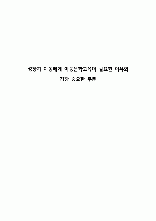 성장기 아동에게 아동문학교육이 필요한 이유와 가장 중요한 부분