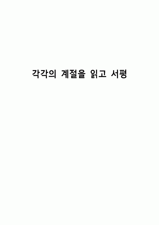 각각의 계절을 읽고 서평