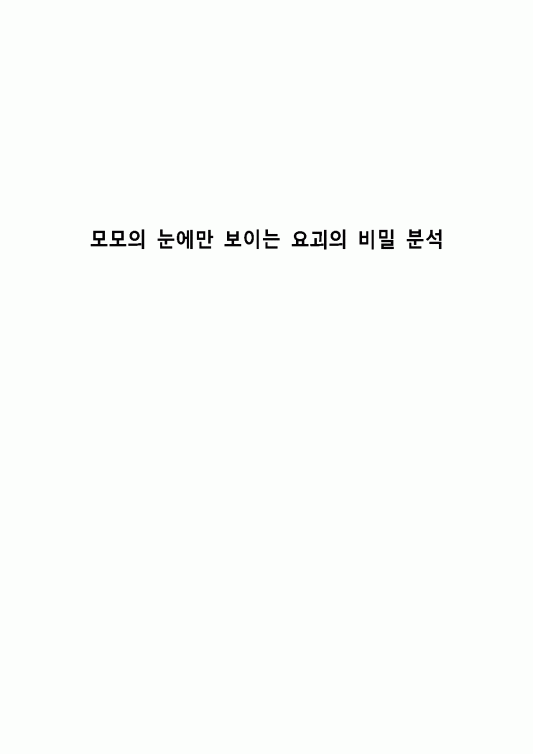 모모의 눈에만 보이는 요괴의 비밀 분석