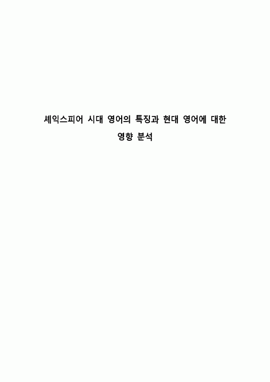 셰익스피어 시대 영어의 특징과 현대 영어에 대한 영향 분석