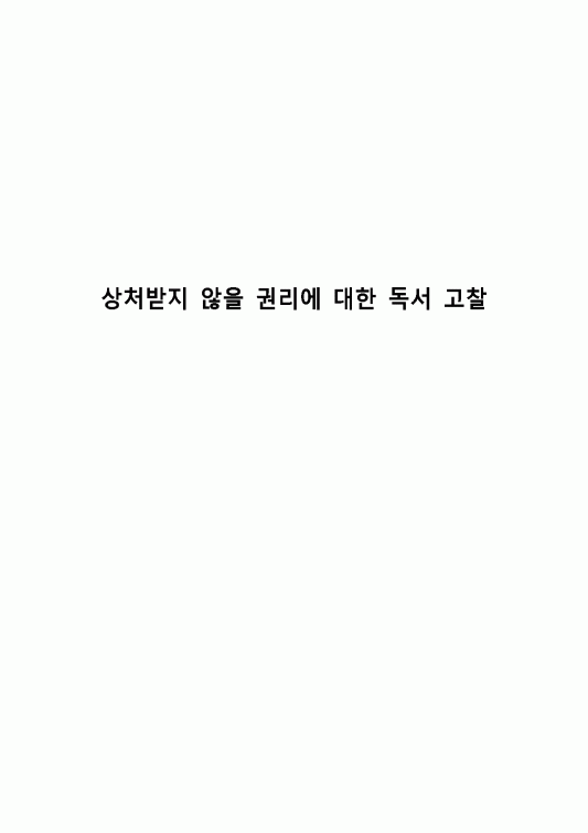 상처받지 않을 권리에 대한 독서 고찰