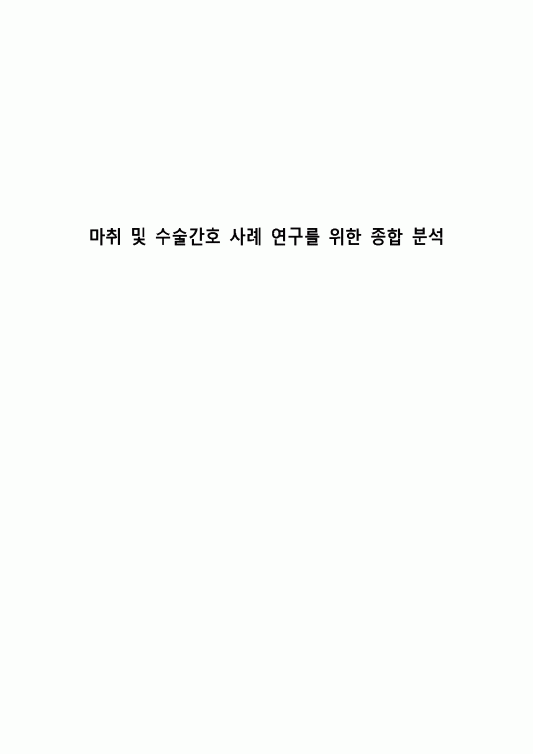 마취 및 수술간호 사례 연구를 위한 종합 분석