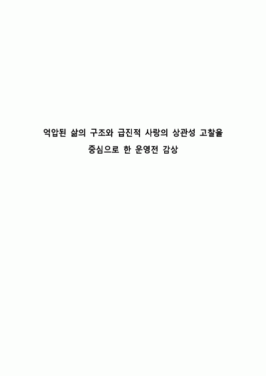 억압된 삶의 구조와 급진적 사랑의 상관성 고찰을 중심으로 한 운영전 감상