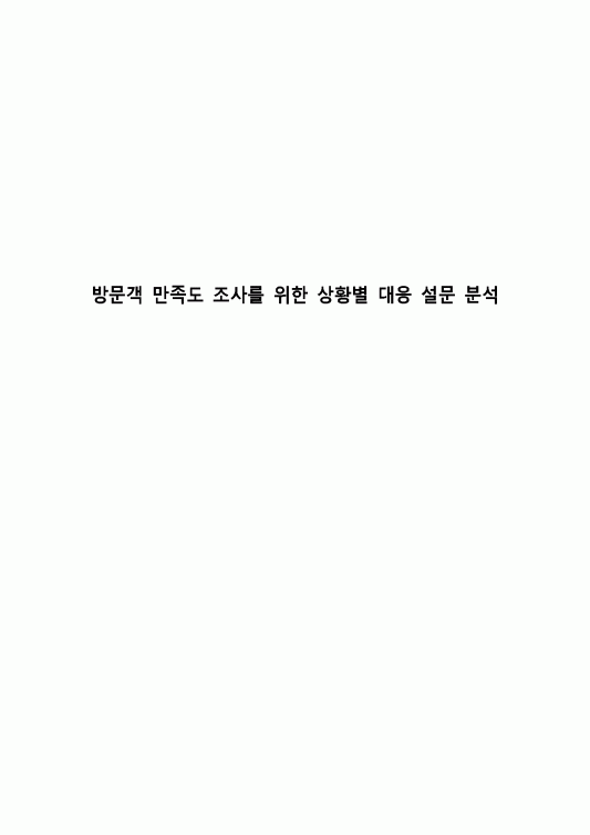 방문객 만족도 조사를 위한 상황별 대응 설문 분석