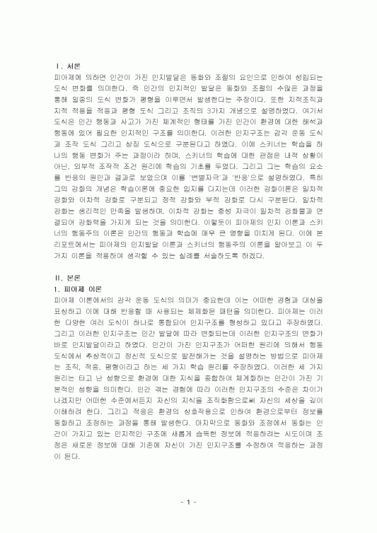 인간행동과사회환경-피아제의 인지발달 이론과 스키너의 행동주의 이론의 주요 특징은 무엇이며, 두 이론의 차이점을 비교 분석 한 후에