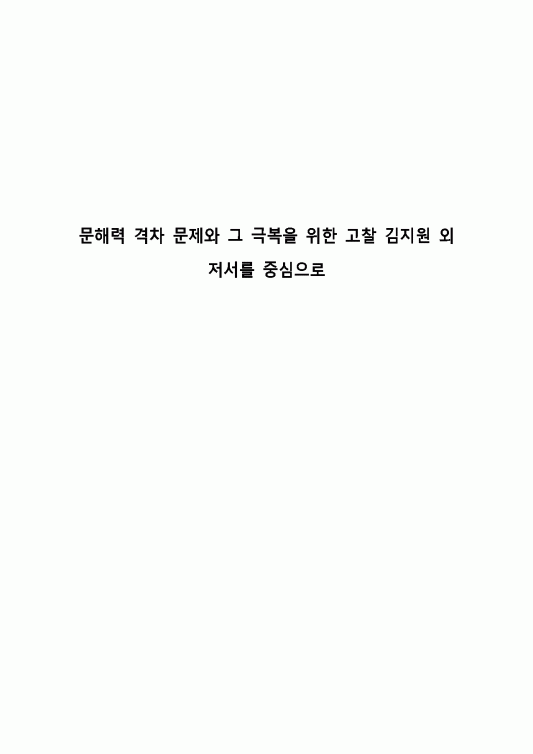 문해력 격차 문제와 그 극복을 위한 고찰 김지원 외 저서를 중심으로