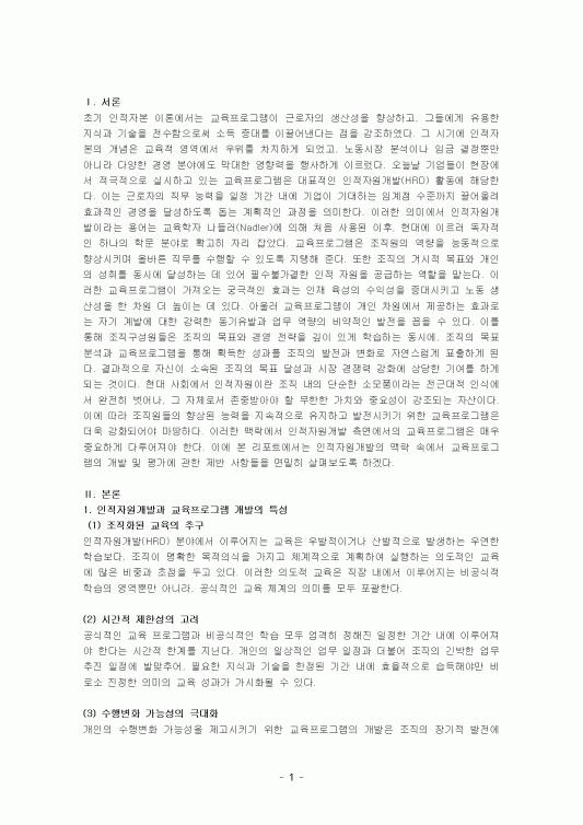 인력개발과 활용-교육프로그램의 개발 및 평가에 대해 설명하시오