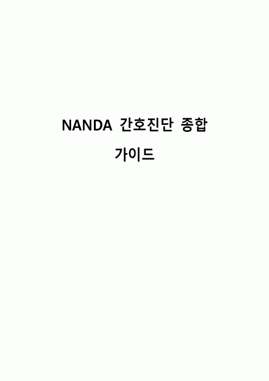 NANDA 간호진단 종합 가이드