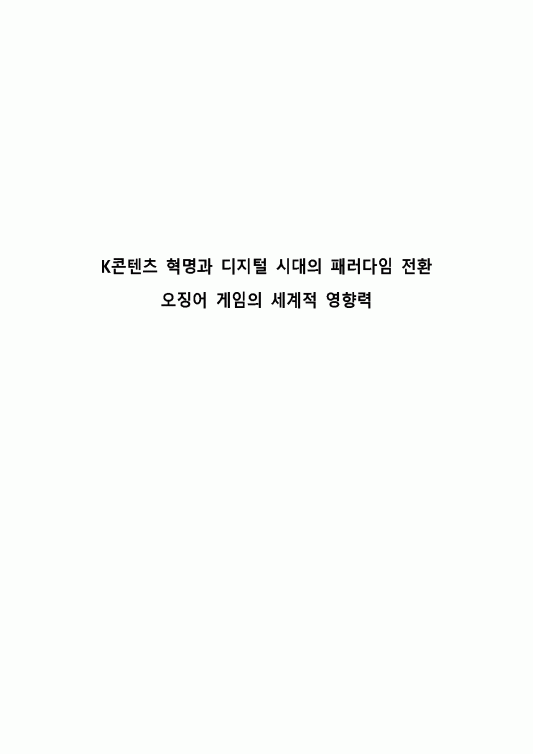 K콘텐츠 혁명과 디지털 시대의 패러다임 전환 오징어 게임의 세계적 영향력