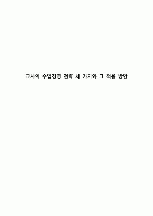 교사의 수업경영 전략 세 가지와 그 적용 방안