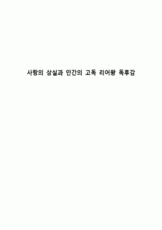 사랑의 상실과 인간의 고독 리어왕 독후감
