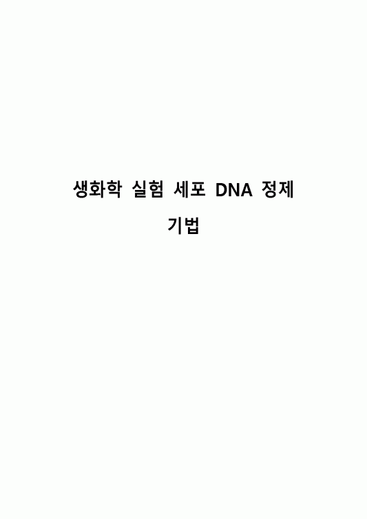 생화학 실험 세포 DNA 정제 기법