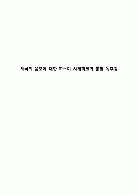 제국의 음모에 대한 하스미 시게히코의 통찰 독후감