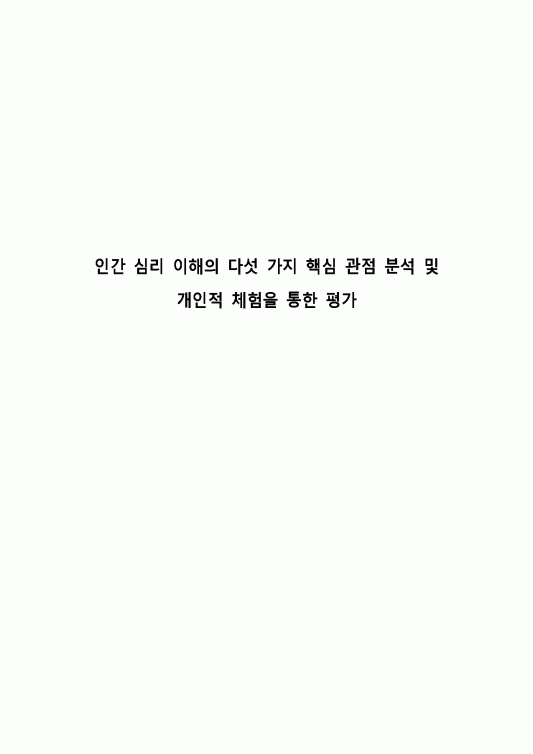 인간 심리 이해의 다섯 가지 핵심 관점 분석 및 개인적 체험을 통한 평가