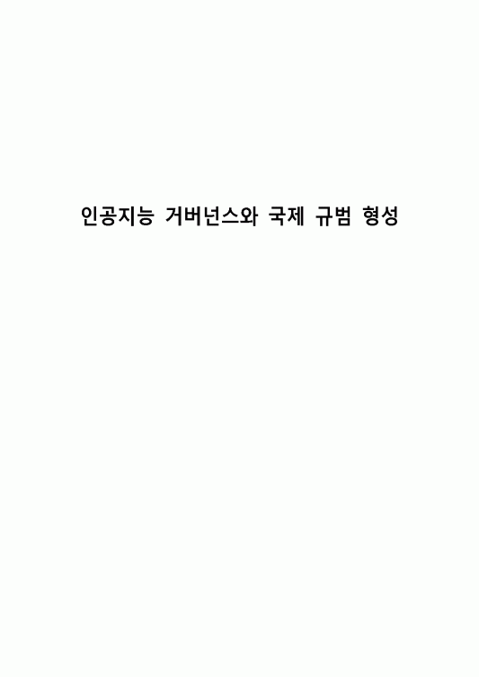 인공지능 거버넌스와 국제 규범 형성