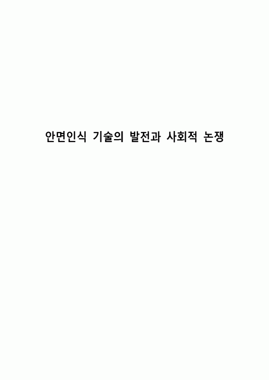 안면인식 기술의 발전과 사회적 논쟁