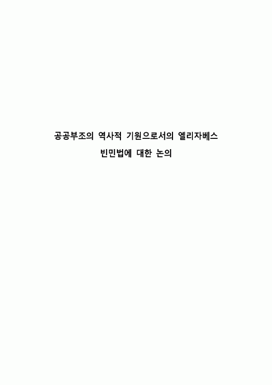공공부조의 역사적 기원으로서의 엘리자베스 빈민법에 대한 논의