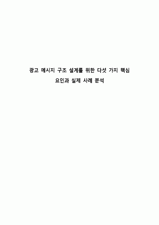 광고 메시지 구조 설계를 위한 다섯 가지 핵심 요인과 실제 사례 분석
