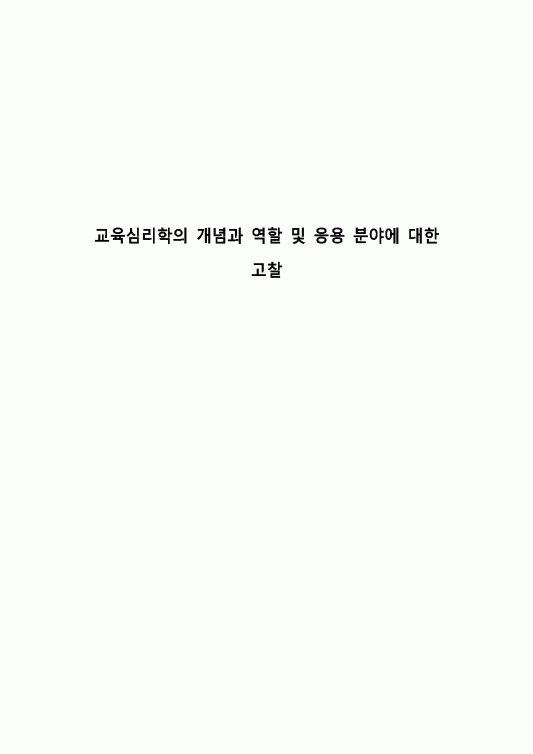 교육심리학의 개념과 역할 및 응용 분야에 대한 고찰