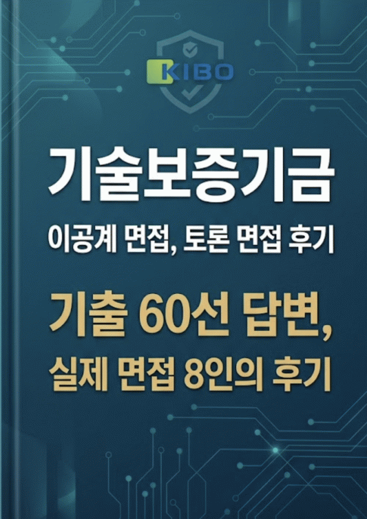 기술보증기금 이공계 면접(토론 주제) 기술보증기금 이공계 실제면접 후기자료집 (기술보증기금 이공계 면접기출 60문항 모범답변과 실제 면접 지원자 8인의 생생한 현장 후기)