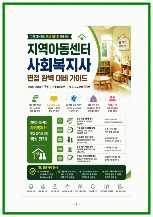 2026 지역아동센터 사회복지사 상세한 면접후기 및 기출질문답변 핵심 직무상식 80선