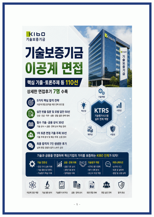 기술보증기금 이공계 면접 핵심 기출 토론주제 등 110선 및 상세한 면접후기 7명 [기술보증기금 이공계 면접]