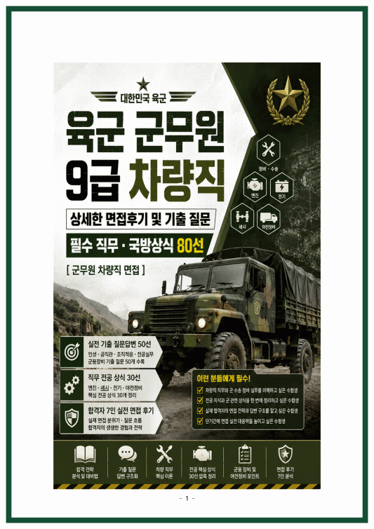 2026 육군 차량직 9급 군무원 상세한 면접후기 및 기출 질문 필수 직무 국방상식 80선 [군무원 차량직 면접]