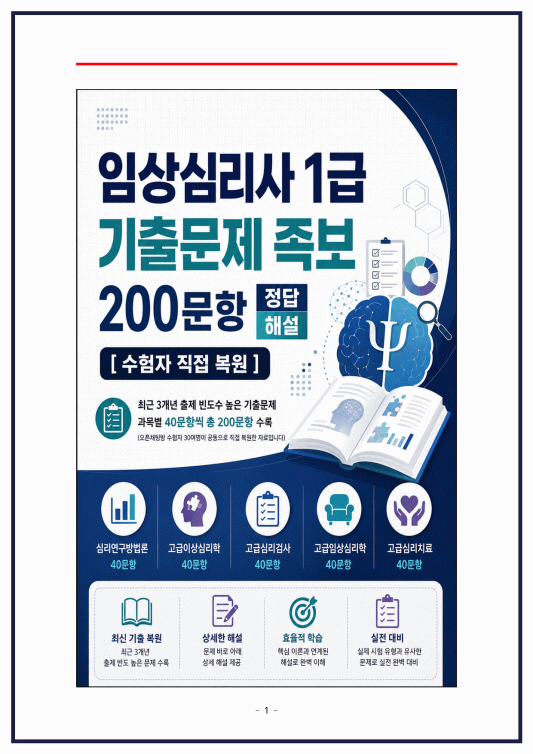 임상심리사 1급 기출문제 족보 200문항 정답 해설 [수험자 직접 복원]